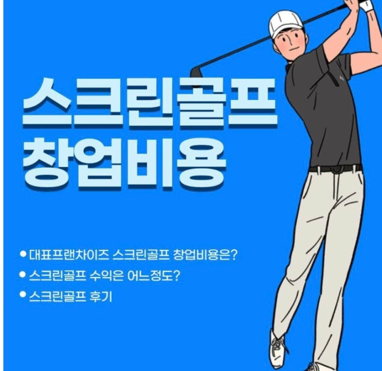 스크린골프 창업비용 후기 수입 골프존 카카오스크린 Sg골프 비교 정리 네이버 블로그